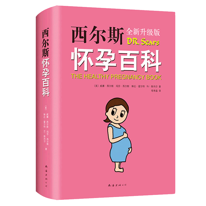 希尔斯西尔斯怀孕百科 全新升级版 美国儿科学会育儿百科 实用程序育儿法 怀孕胎教书籍孕妇宝典