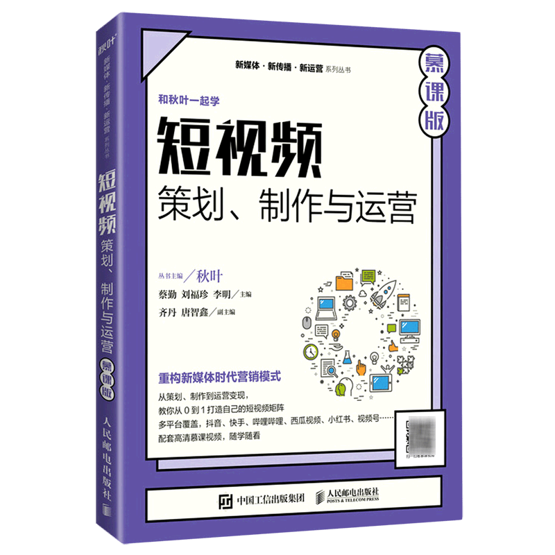 短视频(策划制作与运营慕课版)/新媒体新传播新运营系列丛书