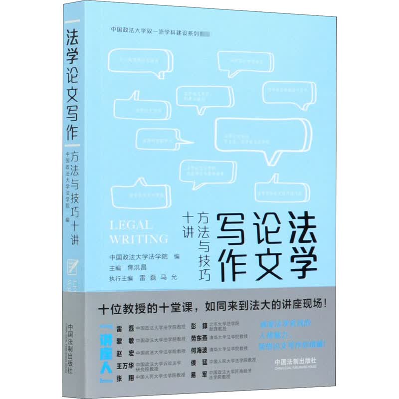 法学论文写作 方法与技巧十讲