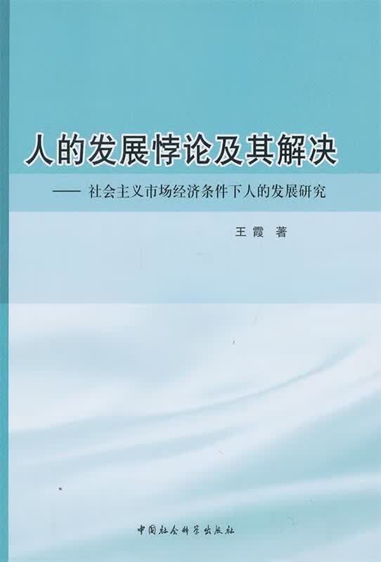 人的发展悖论及其解决 王霞 著