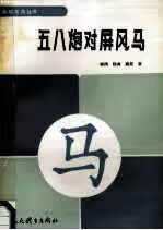 五八炮对屏风马 林洪 人民体育出版社 9787500908524