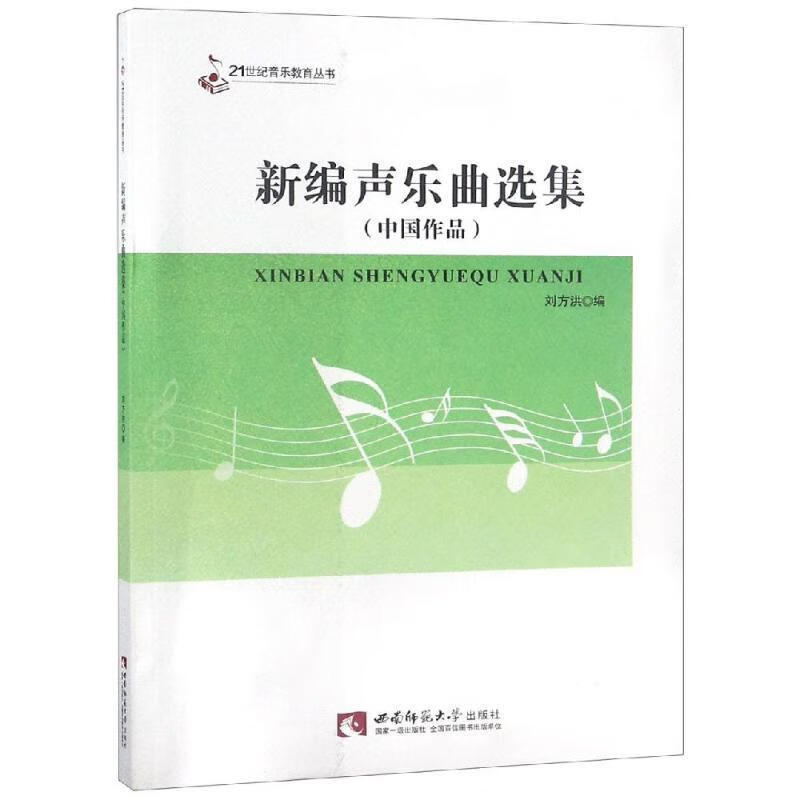 新编声乐曲选集（中国作品）21世纪音乐教育丛书