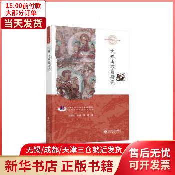 【包邮】 历史/文物考古 文殊山石窟研究 全新