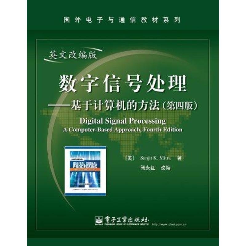 数字信号处理——基于计算机的方法（第四版）（英文改编版）