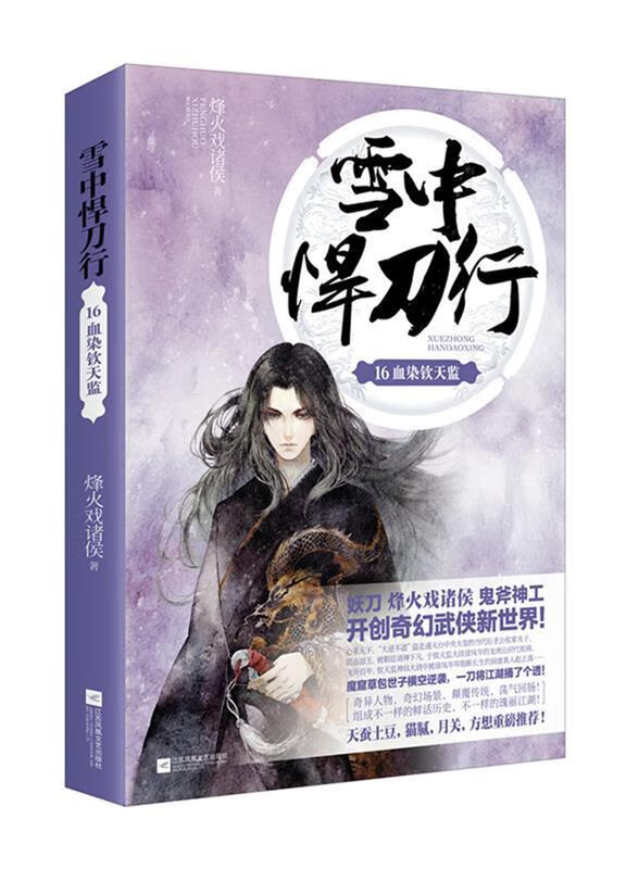 【S】 雪中悍刀行16血染钦天监 9787559404411