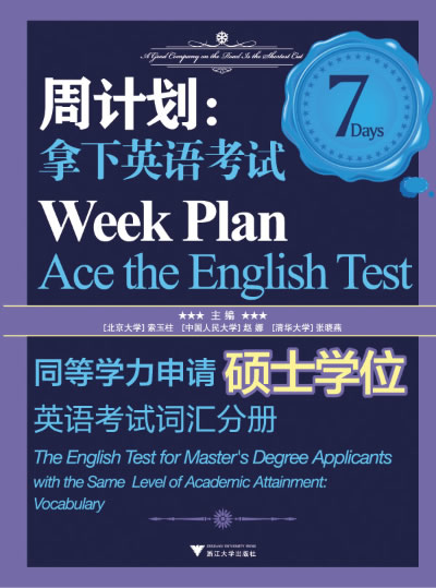 周计划:拿下英语考试-同等学力申请硕士学位英语考试词汇分册 索玉柱 9787308126267【