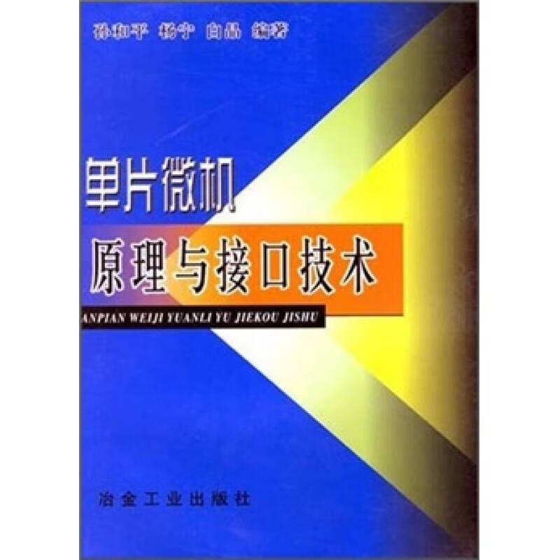 单片微机原理与接口技术9787502431389【特惠】