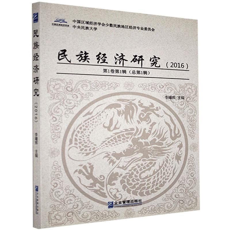 民族经济研究.2016