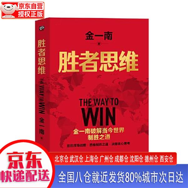 【新华全新书籍】胜者思维 金一南 北京联合出版公司