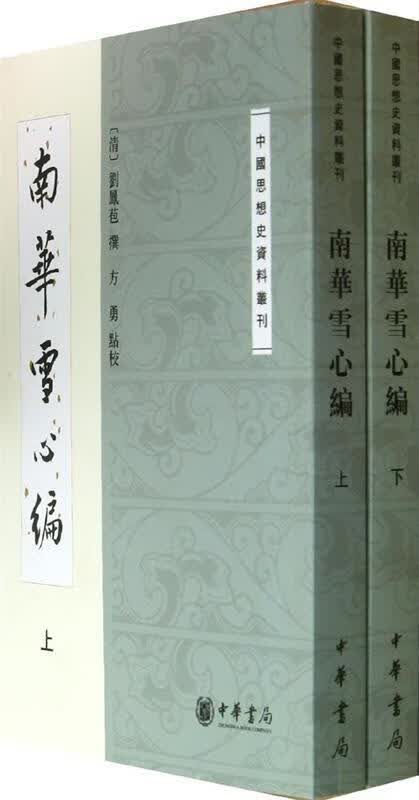 ！南华雪心编 ，方勇点校,[清]刘凤苞撰 9787101088144 中华书局