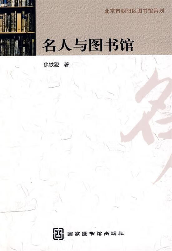 名人与图书馆【好书，下单速发】