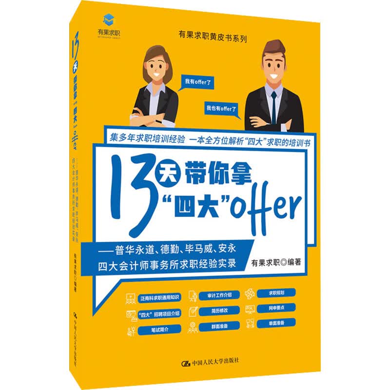 13天带你拿“四大”offer ——求职经验
