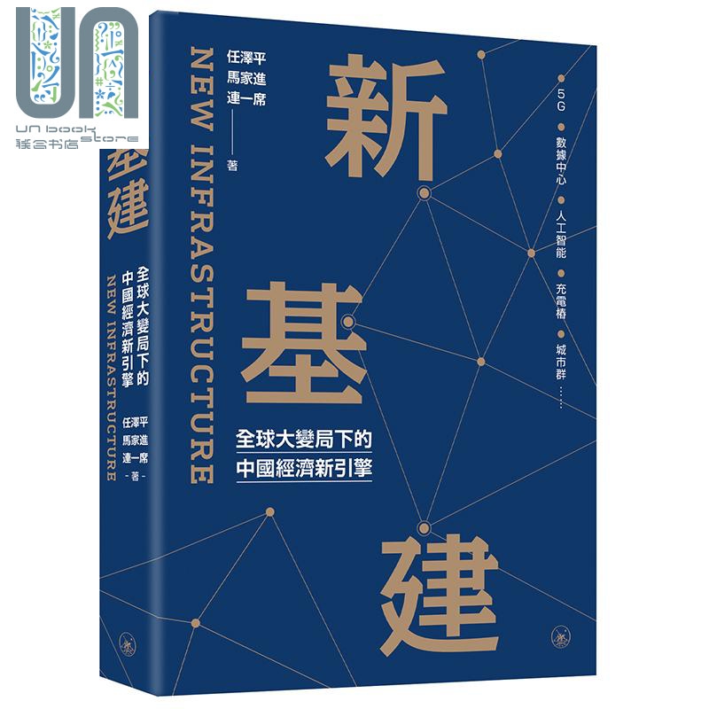 新基建 全球大变局下的中国经济新引擎 港台原版 任泽平 马家进 连一席 香港三联书店 中国经济