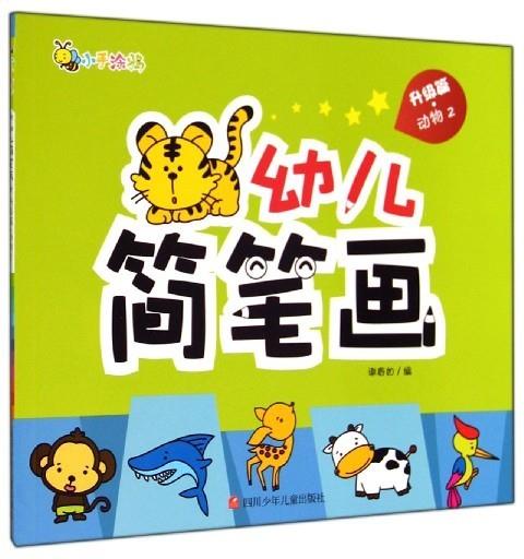 ！幼儿简笔画 ，谢春如 9787536565937 四川少年儿童出版社