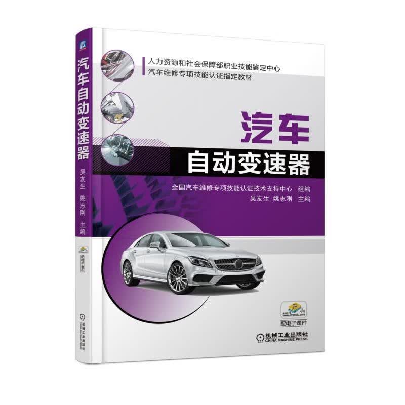 汽车自动变速器 吴友生 姚志刚主编