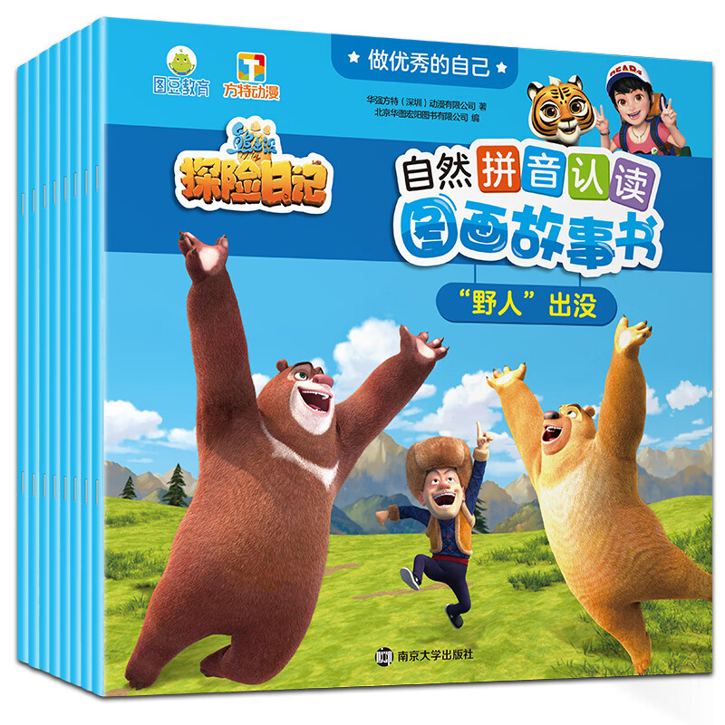 做优秀的自己·熊出没之探险日记自然拼音认读图画故事书（套装8本）