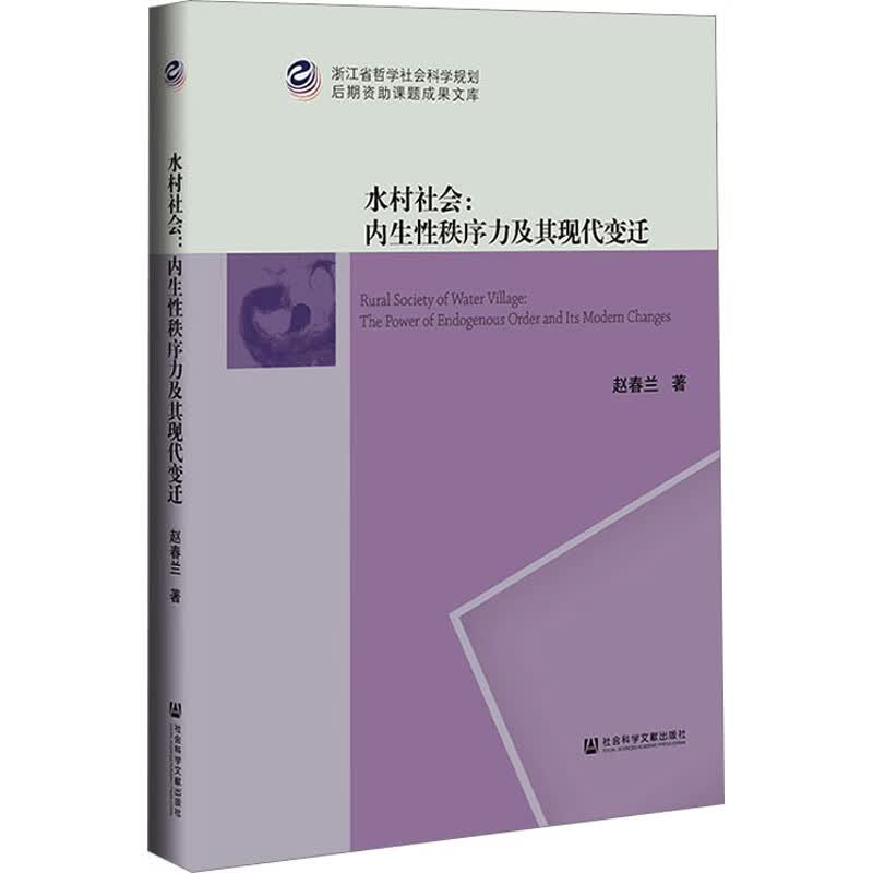水村社会:内生性秩序力及其现代变迁 图书