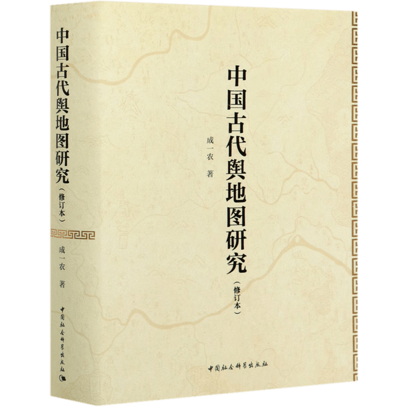 中国古代舆地图研究(修订本)(精)