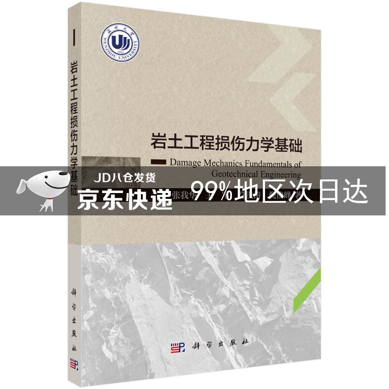岩土工程损伤力学基础