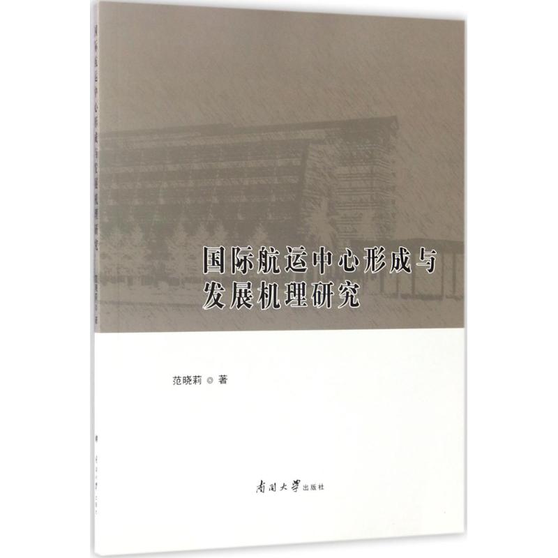 国际航运中心形成与发展机理研究
