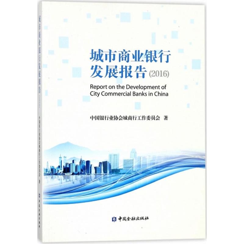 城市商业银行发展报告.2016
