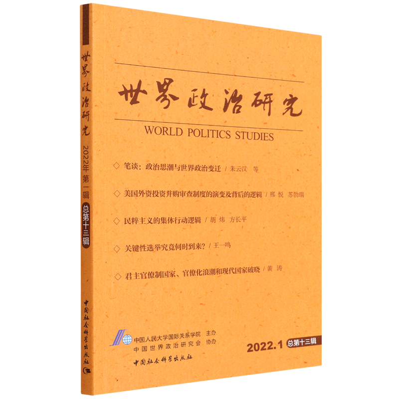 世界政治研究(2022.1总第13辑)
