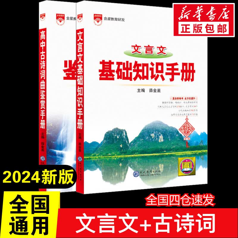 【科目自选】2024新版基础知识手册高中 【2本】高中文言文+古诗词曲鉴赏