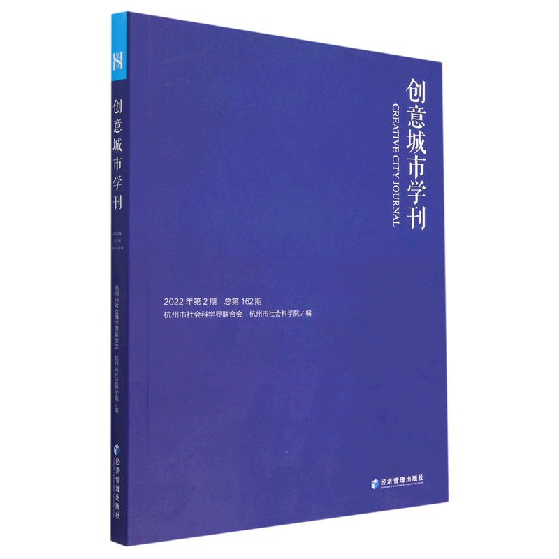 创意城市学刊(2022年第2期总第162期)