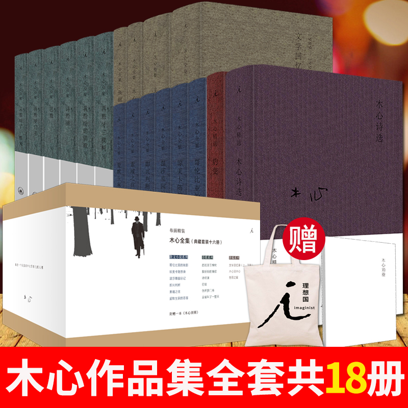 理想国 木心作品全集 布面精装17种18册 诗歌散文小说 文学讲稿 木心精选集新版 文学回忆录