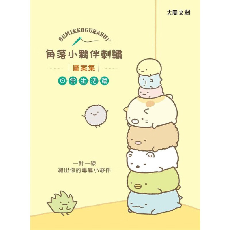 预售 角落小夥伴刺繡：雨天散散步【盒裝版】（內含《刺繡圖案集》+超值全材料包套組）（角落生物） 大風文