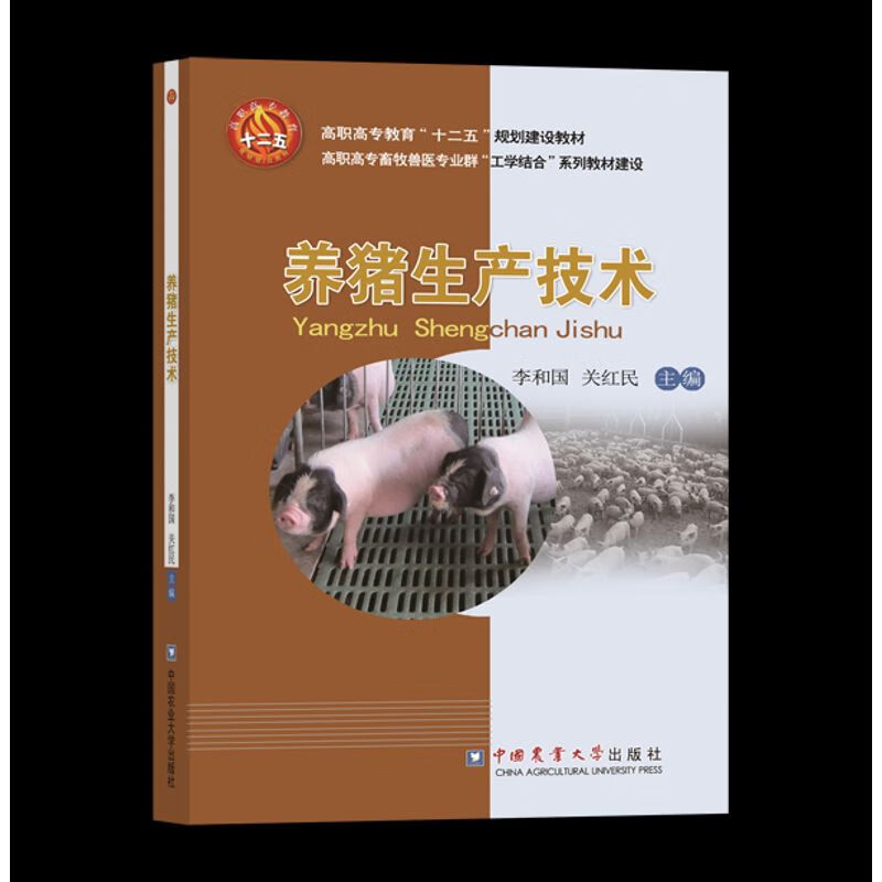 现货【中国农业大学出版社官方】养猪生产技术 9787565510090