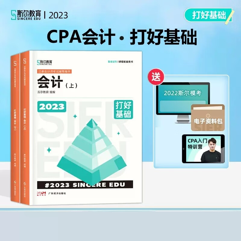 现货包邮】CPA会计 打好基础上下册 斯尔教育2023年注册会计师备考全攻略斯尔注会考试用书会计师注会斯尔教材配套辅导书