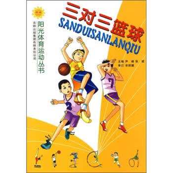 三对三篮球 尹峰,张斌 编【书】 word格式下载