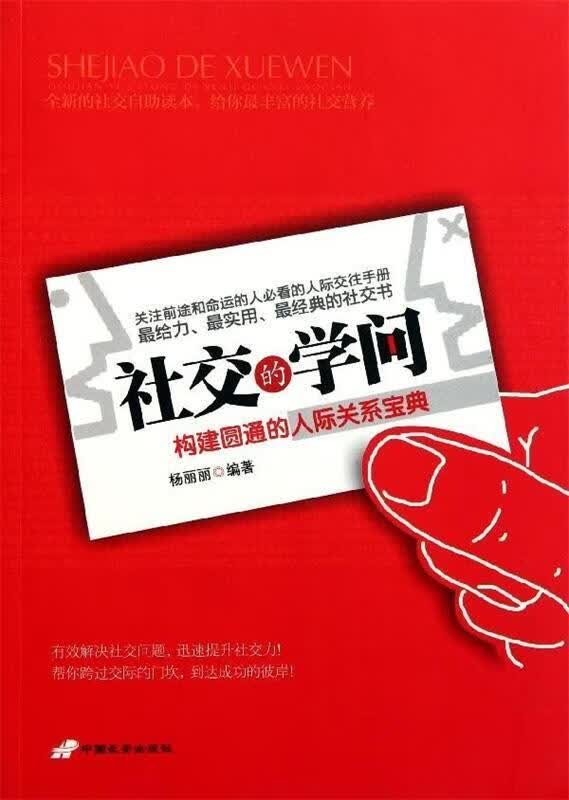 社交的学问【，放心购买】