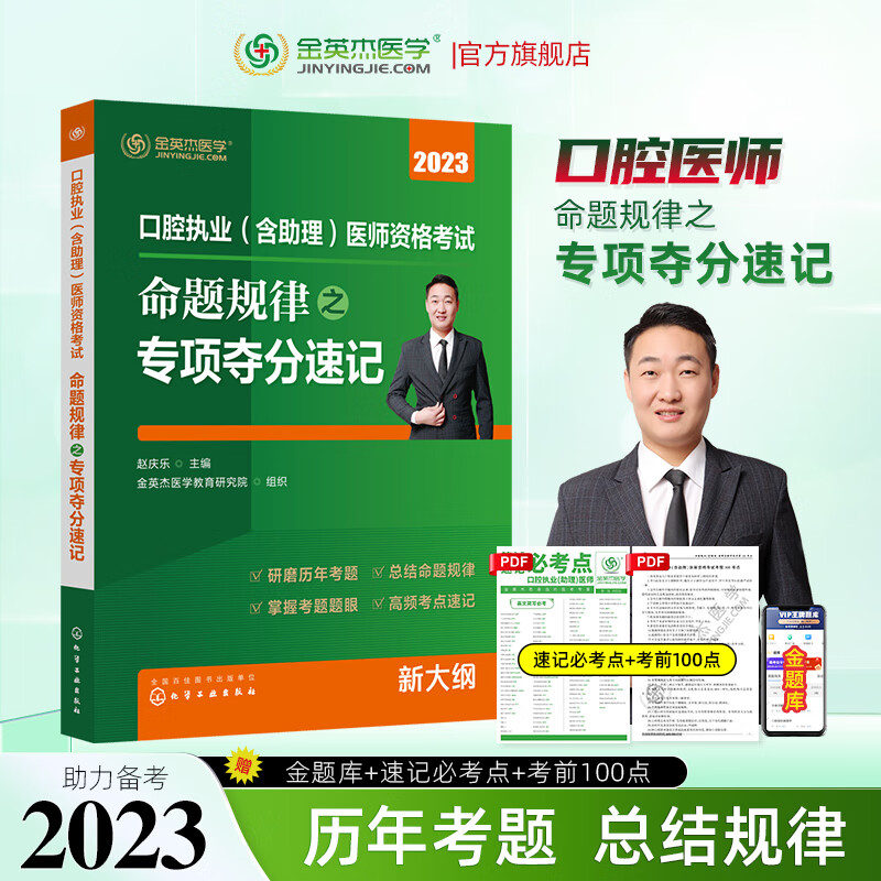 金英杰现货2023年口腔执业助理医师资格考试用书命题规律夺分速记习题库历年真题解析辅导用书 夺分速记