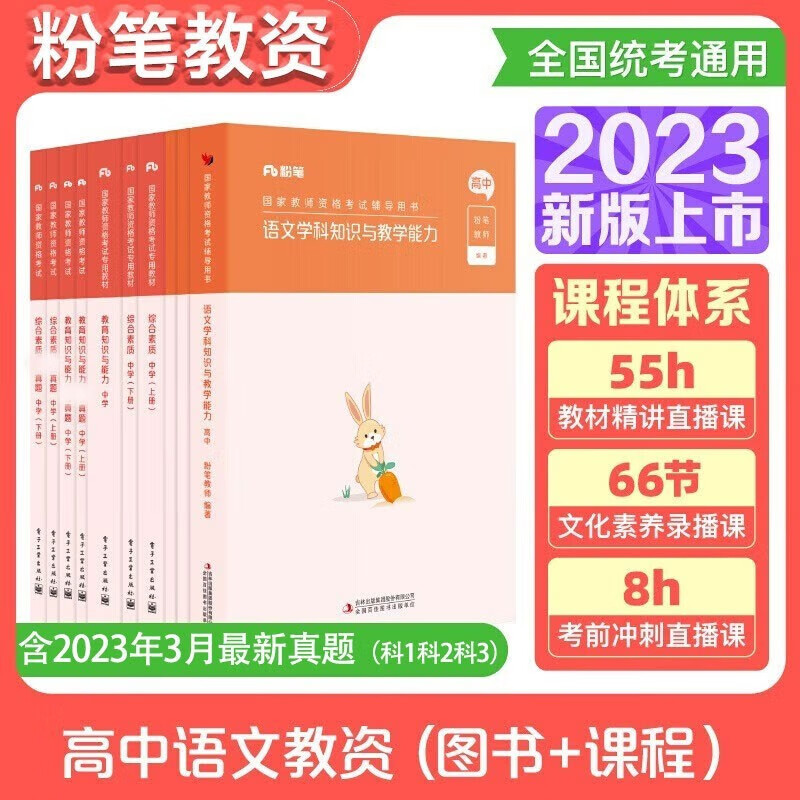 2023年下粉笔教资考试资料2023教师资格证考试用书教材历年真题中小学初高中语文数学英语美术音乐（科目一二三） 【2023年下新版】-高中语文全科目