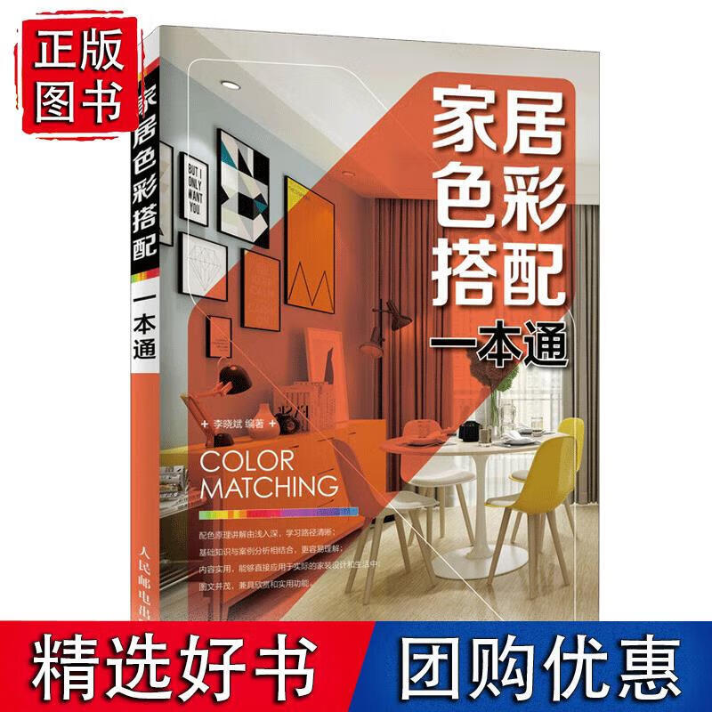 家居色彩搭配一本通