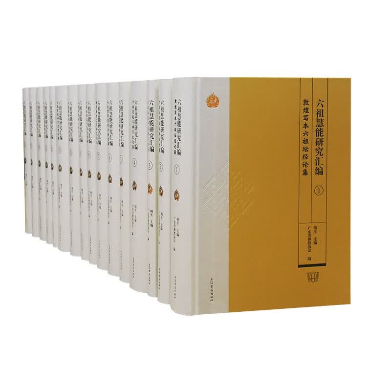现货【出版社直发】六祖慧能研究汇编（全16册) 广东省佛教协会编 著，明生，广东省佛教协会 编 上海古籍出版社 丛书汇集20世纪以来海内外关于《坛经》作者生平 》作者生平