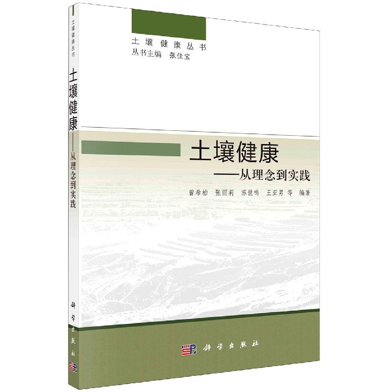 土壤健康--从理念到实践(精)/土壤健康丛书