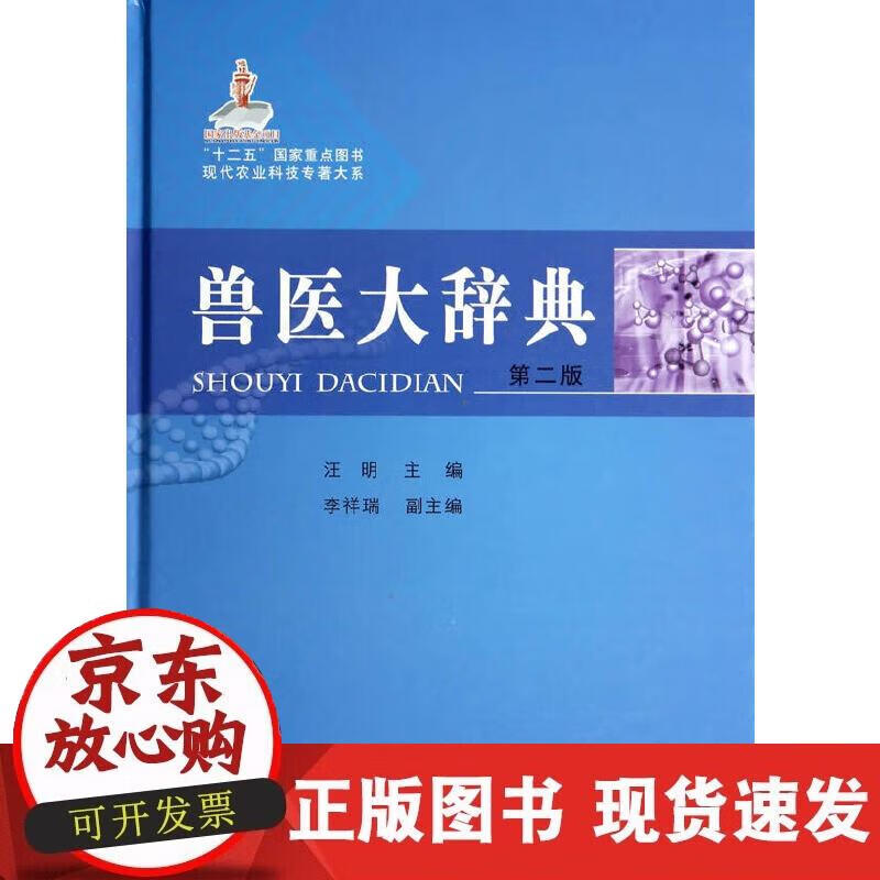 【现货】兽医大辞典 第二版