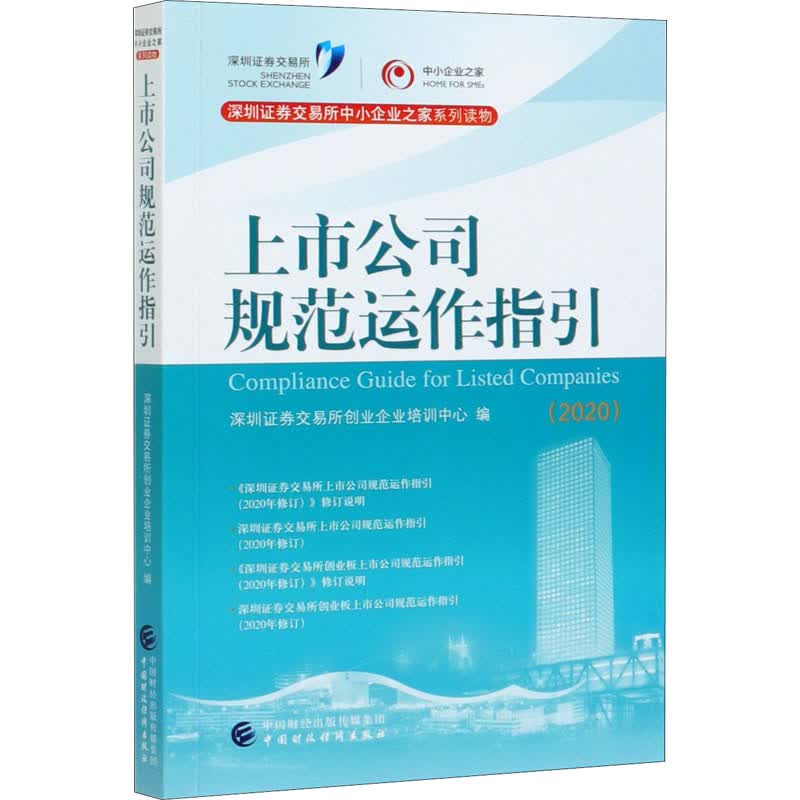 上市公司规范运作指引(2020) 深圳证券交易所创业企业培训中心 编 书籍