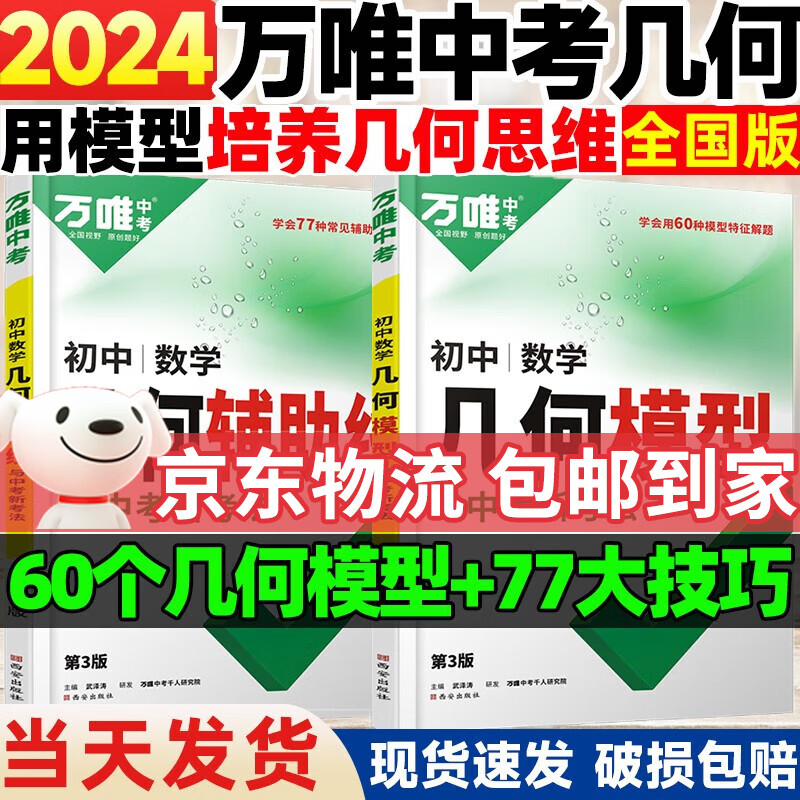 【自选】2024万唯中考数学物理化学压轴题初二初三八九年级初中数学几何函数专项总复习资料全套万维官方旗舰店 几何【模型+辅助线】2本