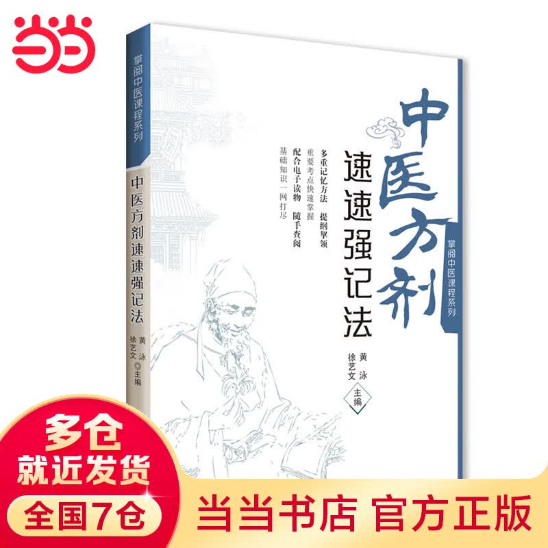 中医方剂速速强记法（掌阅中医课程系列）