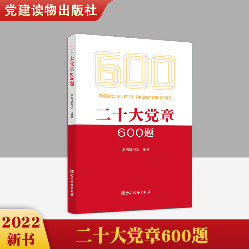 官方2022新修订二十大党章600题党建读物出版社开展党章知识教育培训的实用工具书9787509
