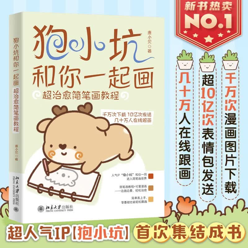 狍小坑和你一起画：超治愈简笔画教程 知名卡通IP-狍小坑带你进入超简单简笔画世界