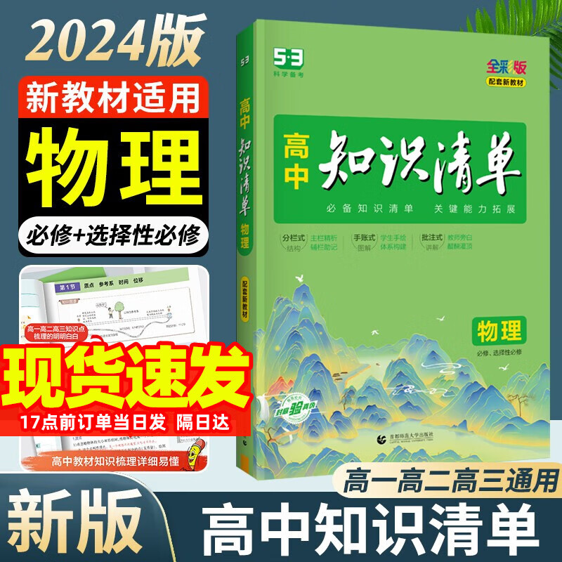 曲一线2024知识清单高中高考新教材高一高二高三辅导教辅书工具书五三新高考 自选：知识清单 高中物理