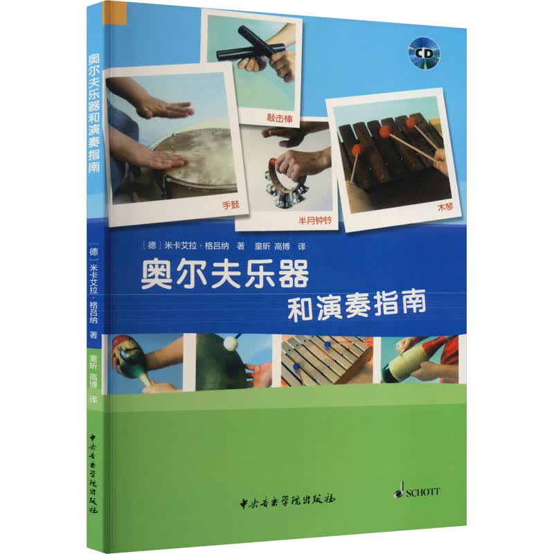 奥尔夫乐器和演奏指南 图书