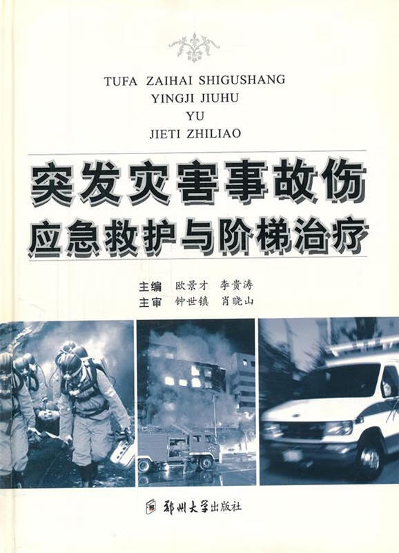 突发灾害事故应急救护与阶梯治疗【，放心购买】