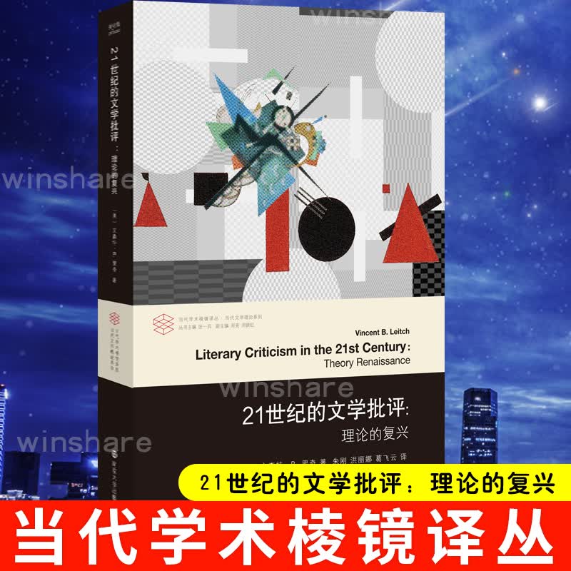 21世纪的文学批评:理论的复兴 (美)文森特·B.里奇 张一兵 编 朱刚,洪丽娜,葛飞云 译 书籍