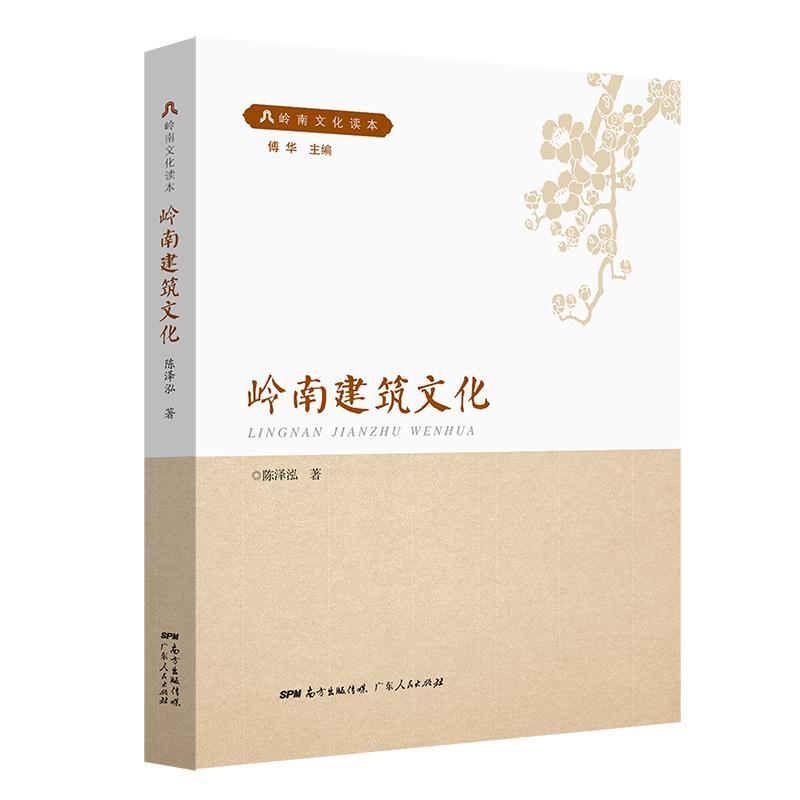 包邮：岭南建筑文化文化 图书